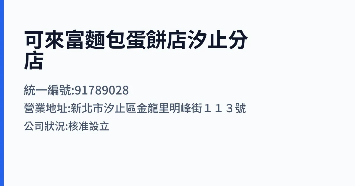 可來富麵包蛋餅店汐止分店 - 統編 91789028(新北市) 公司登記資料與營業項目詳細圖表