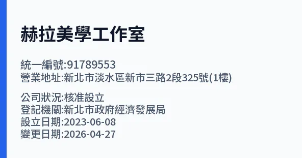 赫拉美學工作室的照片-統編 91789553(新北市) 公司登記資料與營業項目詳細圖表