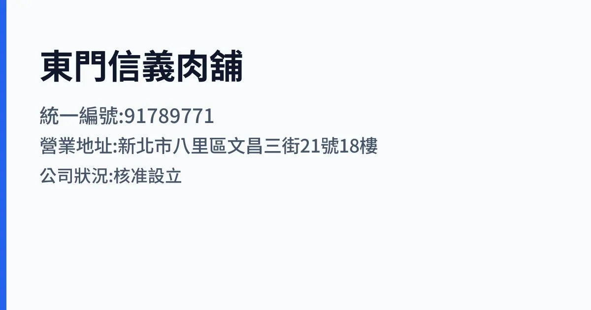 東門信義肉舖 - 統編 91789771（新北市） 公司登記資料與營業項目詳細圖表