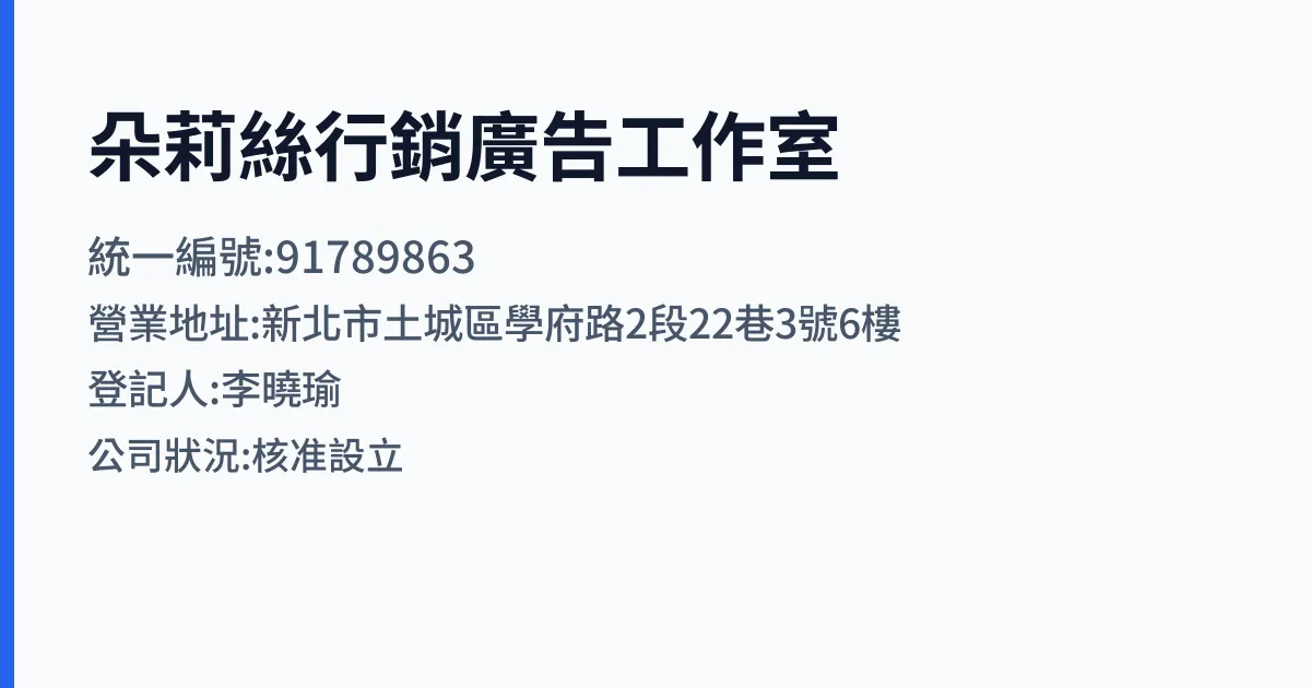 朵莉絲行銷廣告工作室 - 統編 91789863 (新北市) 公司登記資料與營業項目詳細圖表