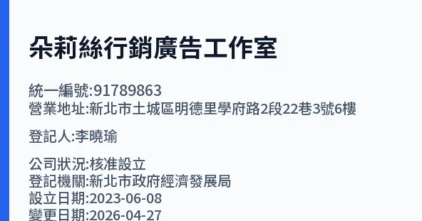 朵莉絲行銷廣告工作室的照片-統編 91789863(新北市) 公司登記資料與營業項目詳細圖表