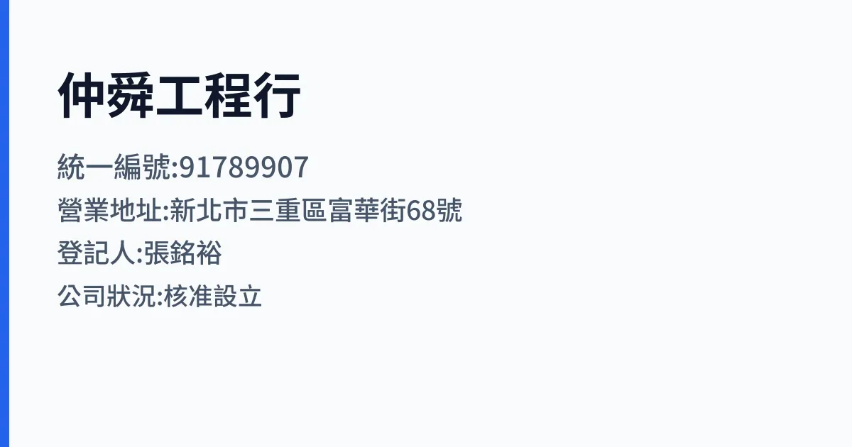 仲舜工程行 - 統編 91789907(新北市) 公司登記資料與營業項目詳細圖表