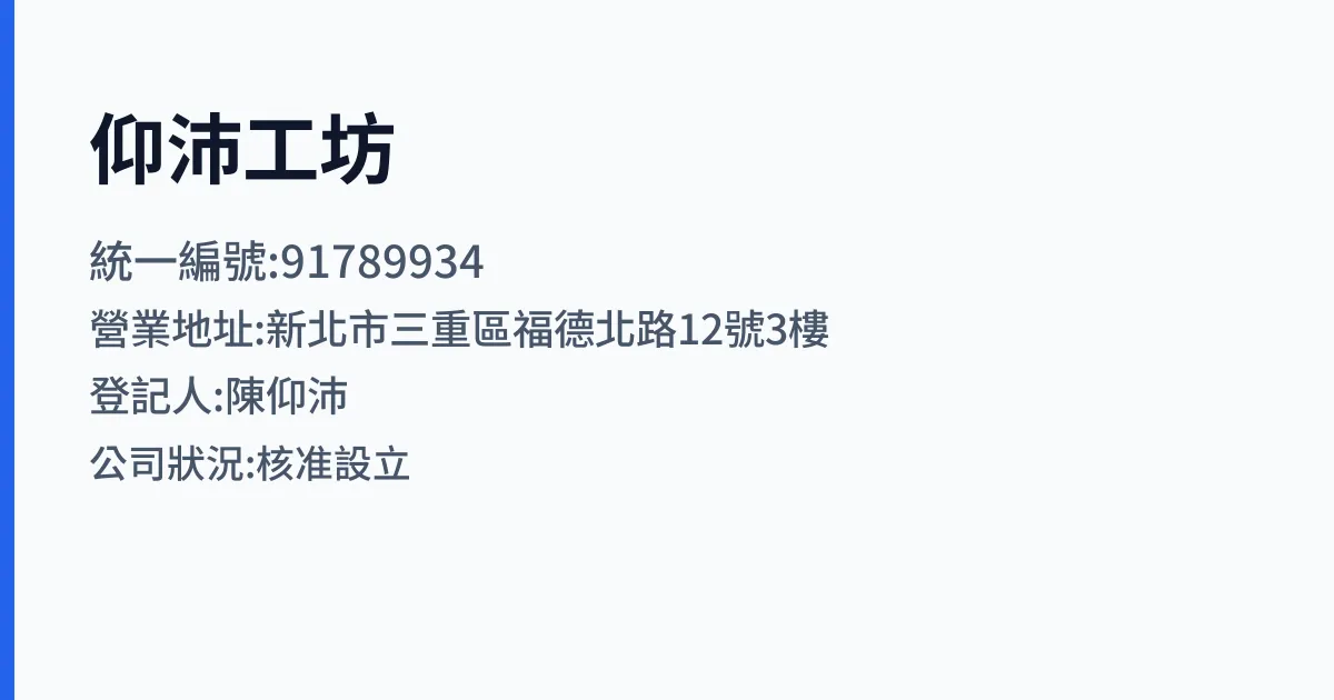 仰沛工坊 - 統編 91789934(新北市) 公司登記資料與營業項目詳細圖表