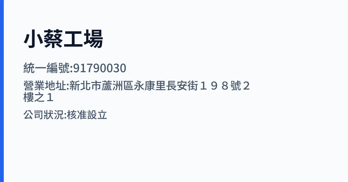 小蔡工場 - 統編 91790030(新北市) 公司登記資料與營業項目詳細圖表