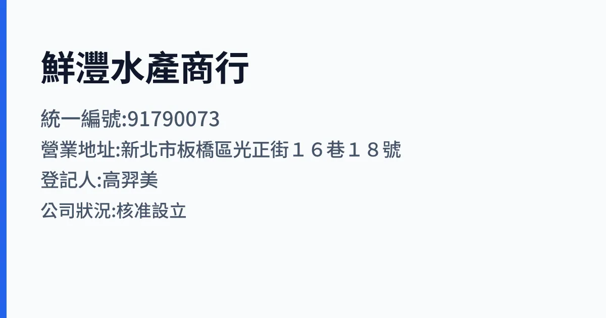 鮮灃水產商行 - 統編 91790073(新北市) 公司登記資料與營業項目詳細圖表