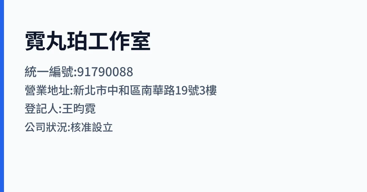 霓丸珀工作室 - 統編 91790088(新北市) 公司登記資料與營業項目詳細圖表