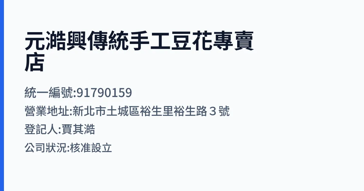 元澔興傳統手工豆花專賣店 - 統編 91790159（新北市） 公司登記資料與營業項目詳細圖表