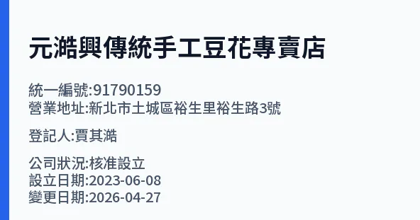 元澔興傳統手工豆花專賣店的照片-統編 91790159(新北市) 公司登記資料與營業項目詳細圖表