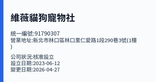 維薇貓狗寵物社的照片-統編 91790307(新北市) 公司登記資料與營業項目詳細圖表