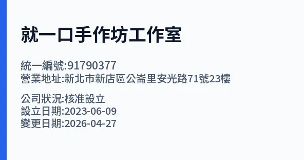 就一口手作坊工作室的照片-統編 91790377(新北市) 公司登記資料與營業項目詳細圖表