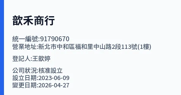 歆禾商行的照片-統編 91790670(新北市) 公司登記資料與營業項目詳細圖表