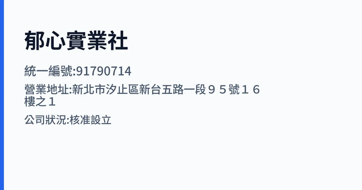 郁心實業社 - 統編 91790714(新北市) 公司登記資料與營業項目詳細圖表