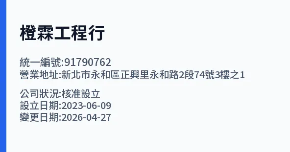 橙霖工程行的照片-統編 91790762(新北市) 公司登記資料與營業項目詳細圖表