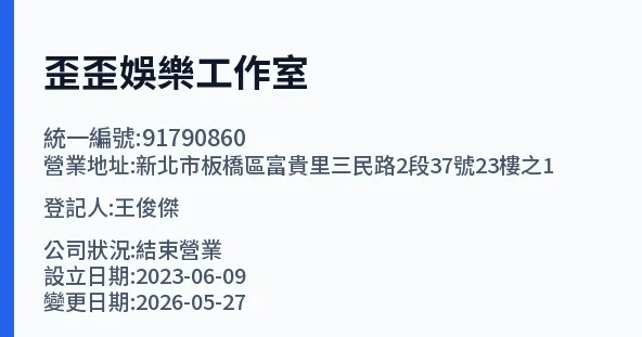 歪歪娛樂工作室的照片-統編 91790860(新北市) 公司登記資料與營業項目詳細圖表