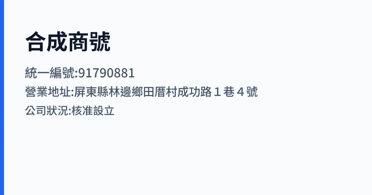 合成商號 - 統編 91790881(屏東縣) 公司登記資料與營業項目詳細圖表