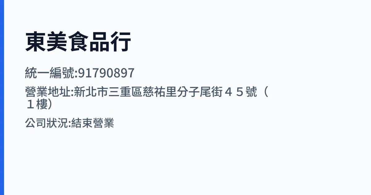 東美食品行 - 統編 91790897(新北市) 公司登記資料與營業項目詳細圖表
