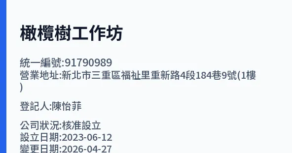 橄欖樹工作坊的照片-統編 91790989(新北市) 公司登記資料與營業項目詳細圖表