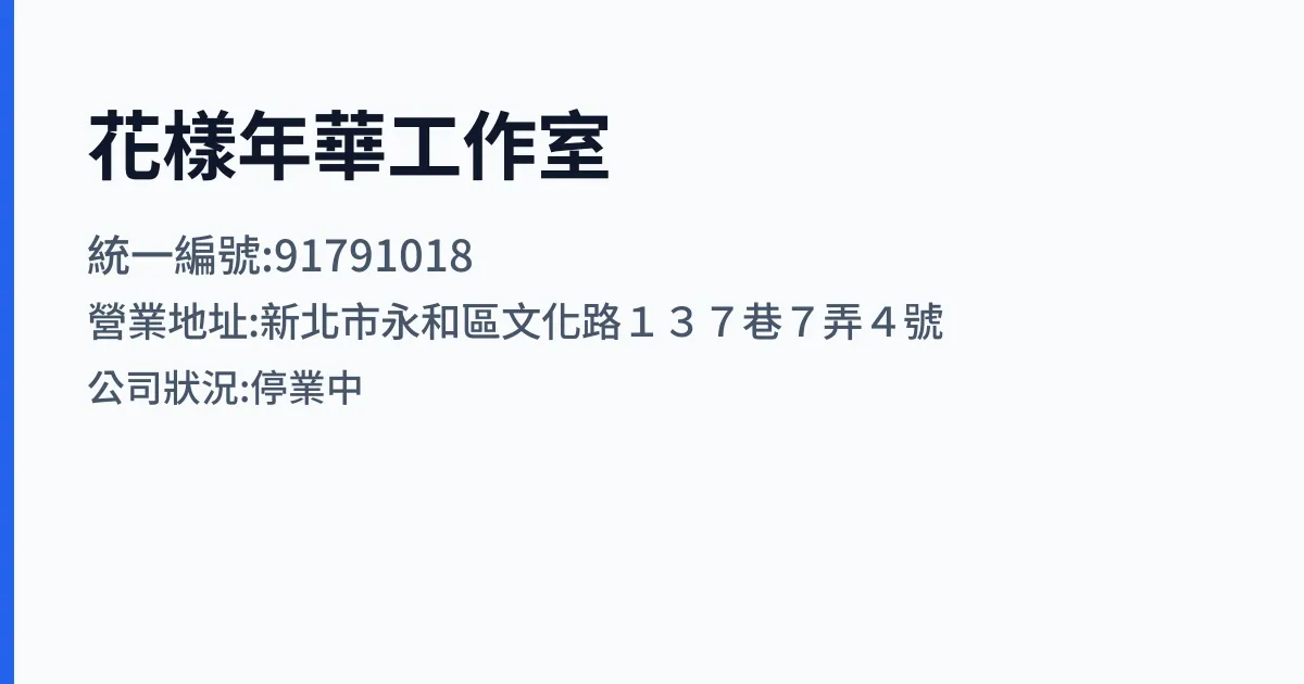 花樣年華工作室 - 統編 91791018(新北市) 公司登記資料與營業項目詳細圖表