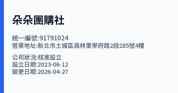 朵朵團購社的照片-統編 91791024(新北市) 公司登記資料與營業項目詳細圖表