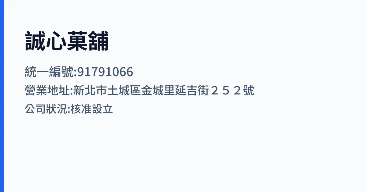 誠心菓舖 - 統編 91791066(新北市) 公司登記資料與營業項目詳細圖表