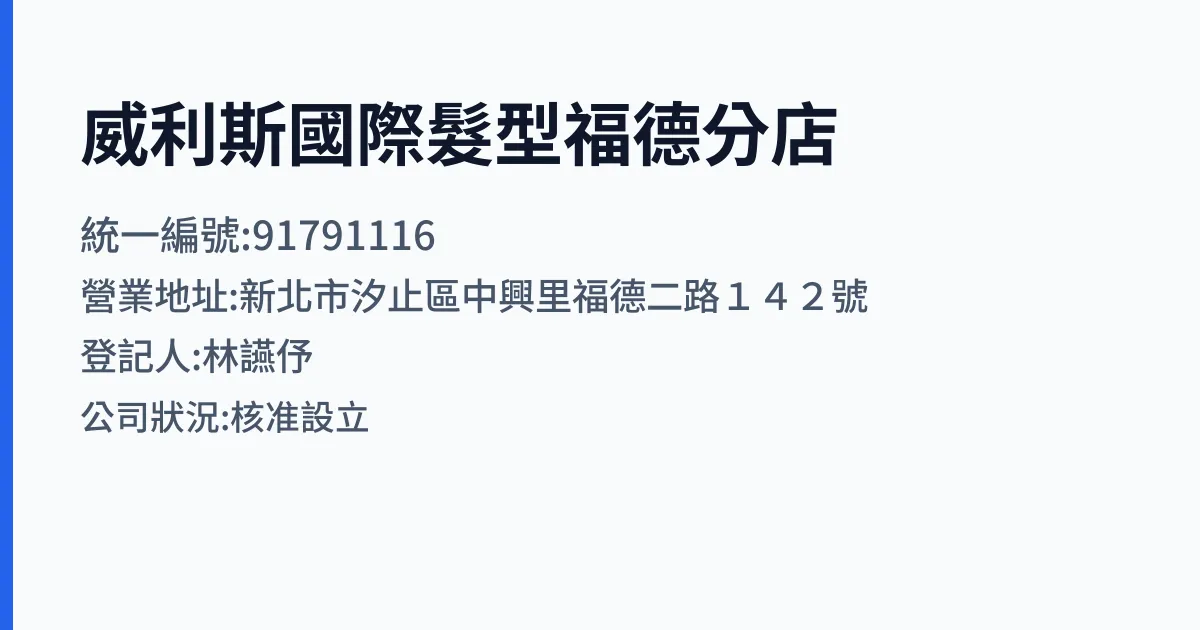 威利斯國際髮型福德分店 - 統編 91791116(新北市) 公司登記資料與營業項目詳細圖表