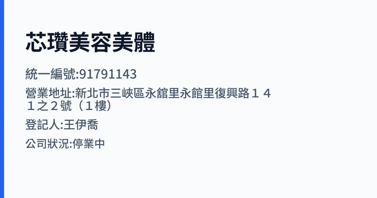 芯瓚美容美體 - 統編 91791143(新北市) 公司登記資料與營業項目詳細圖表