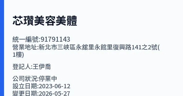 芯瓚美容美體的照片-統編 91791143(新北市) 公司登記資料與營業項目詳細圖表