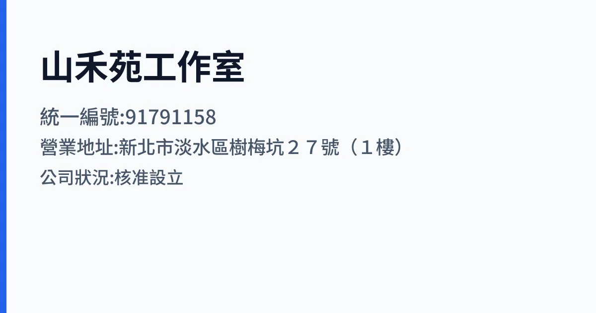 山禾苑工作室 - 統編 91791158(新北市) 公司登記資料與營業項目詳細圖表