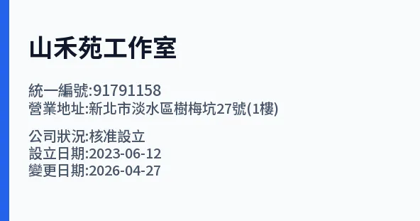 山禾苑工作室的照片-統編 91791158(新北市) 公司登記資料與營業項目詳細圖表