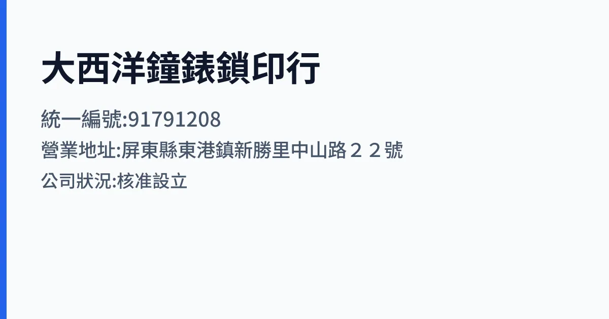大西洋鐘錶鎖印行 - 統編 91791208(屏東縣) 公司登記資料與營業項目詳細圖表