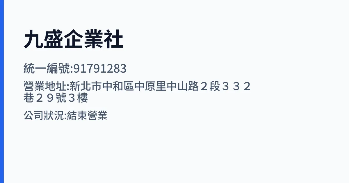 九盛企業社 - 統編 91791283(新北市) 公司登記資料與營業項目詳細圖表