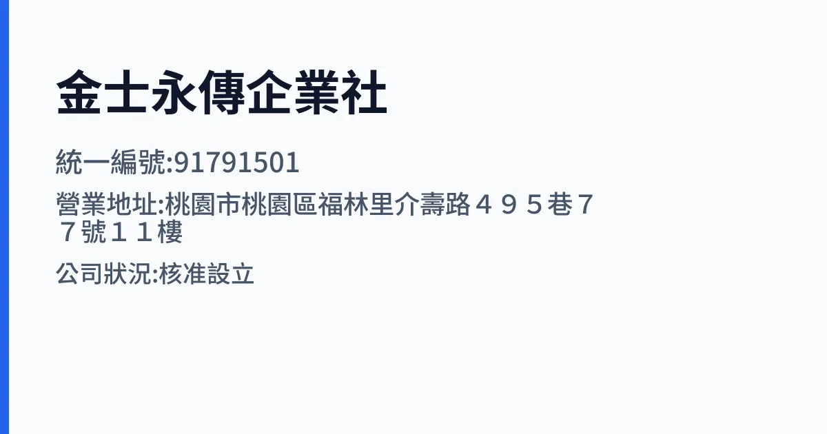 金士永傳企業社 - 統編 91791501(新北市) 公司登記資料與營業項目詳細圖表