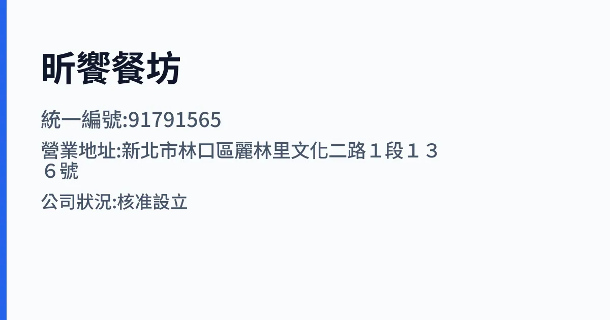 昕饗餐坊 - 統編 91791565(新北市) 公司登記資料與營業項目詳細圖表