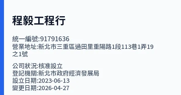 程毅工程行的照片-統編 91791636(新北市) 公司登記資料與營業項目詳細圖表