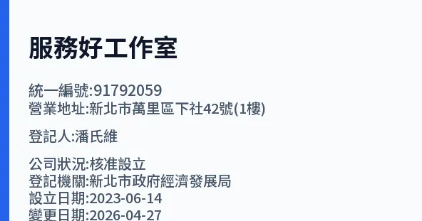 服務好工作室的照片-統編 91792059(新北市) 公司登記資料與營業項目詳細圖表