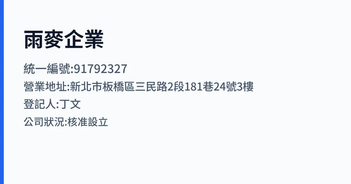 雨麥企業 - 統編 91792327(新北市) 公司登記資料與營業項目詳細圖表