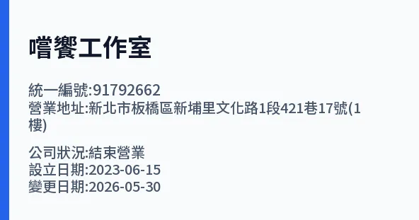 嚐饗工作室的照片-統編 91792662(新北市) 公司登記資料與營業項目詳細圖表