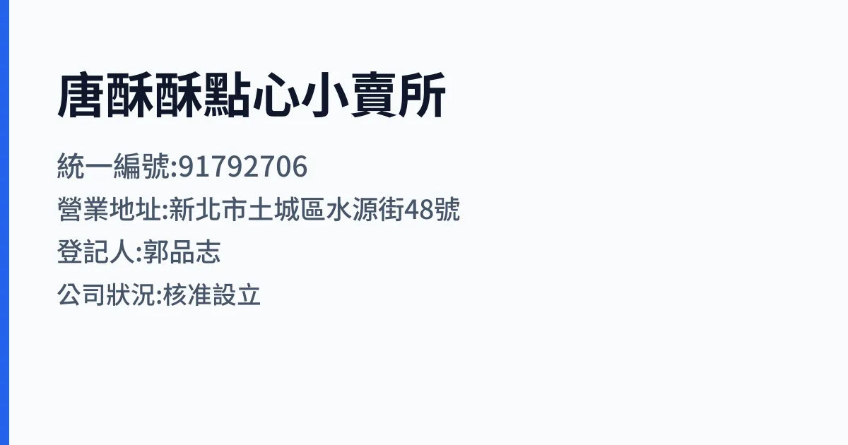 唐酥酥點心小賣所 - 統編 91792706(新北市) 公司登記資料與營業項目詳細圖表