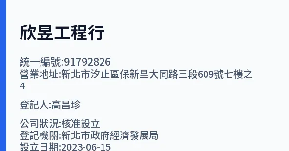 欣昱工程行的照片-統編 91792826(新北市) 公司登記資料與營業項目詳細圖表