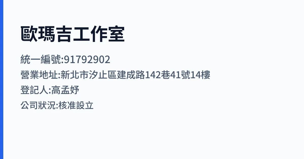 歐瑪吉工作室 - 統編 91792902(新北市) 公司登記資料與營業項目詳細圖表