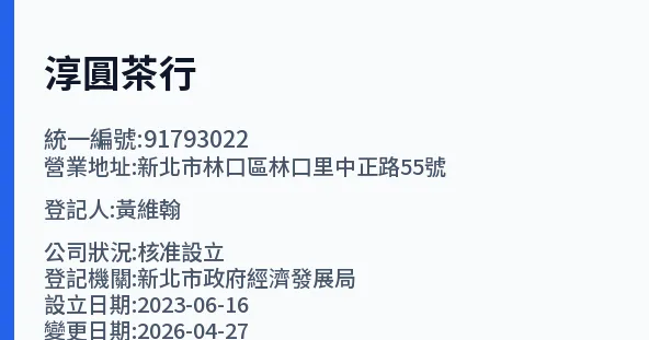 淳圓茶行的照片-統編 91793022(新北市) 公司登記資料與營業項目詳細圖表
