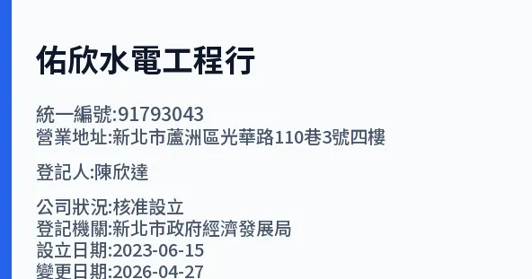 佑欣水電工程行的照片-統編 91793043(新北市) 公司登記資料與營業項目詳細圖表