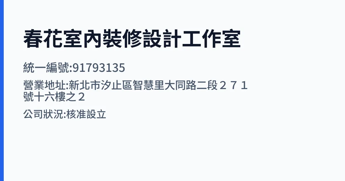 春花室內裝修設計工作室 - 統編 91793135(新北市) 公司登記資料與營業項目詳細圖表