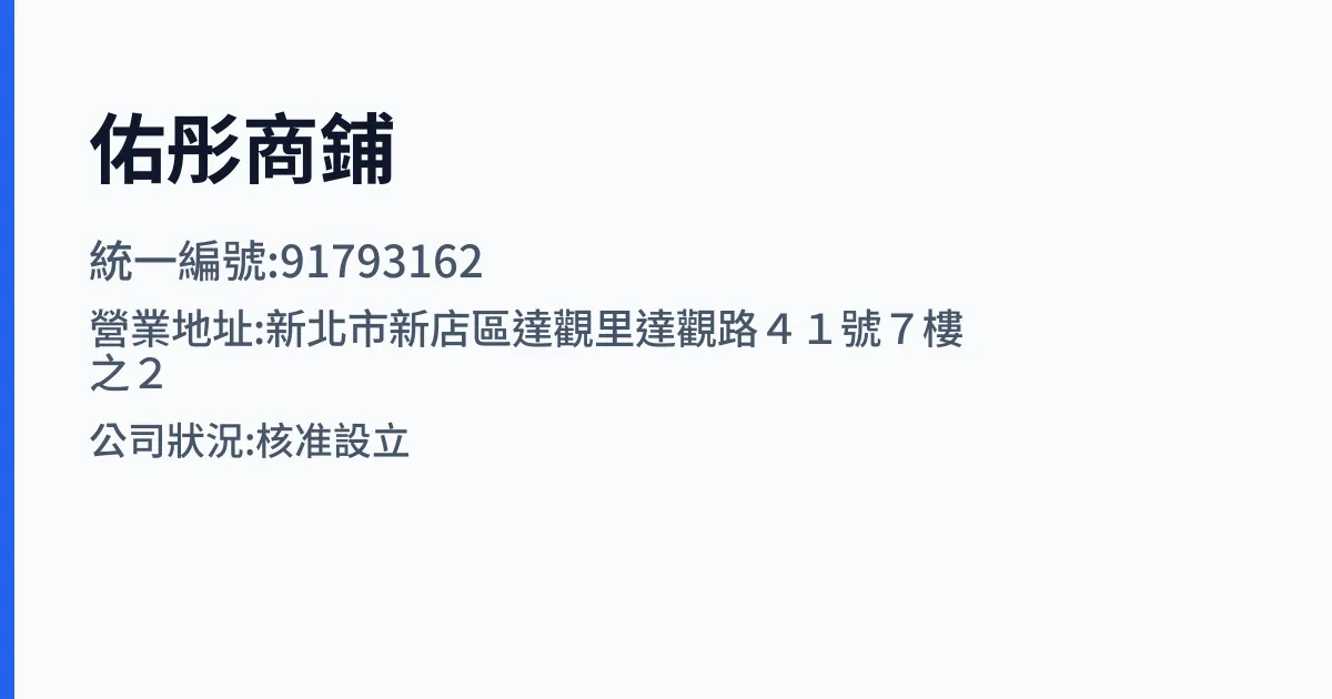 佑彤商鋪 - 統編 91793162(新北市) 公司登記資料與營業項目詳細圖表