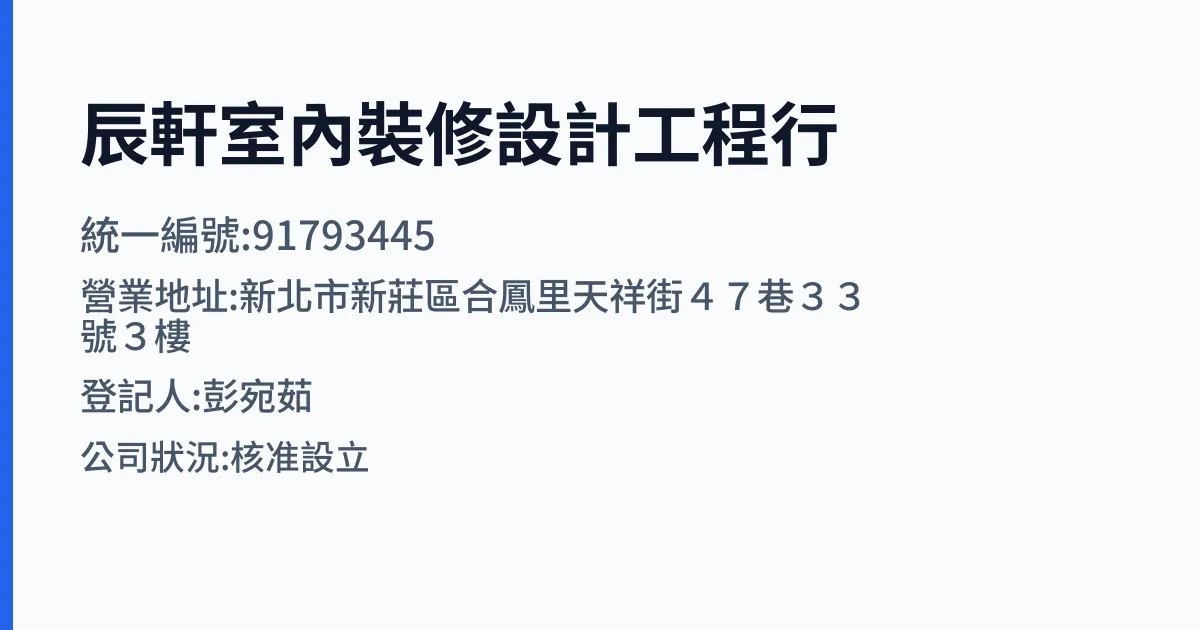 辰軒室內裝修設計工程行 - 統編 91793445(新北市) 公司登記資料與營業項目詳細圖表