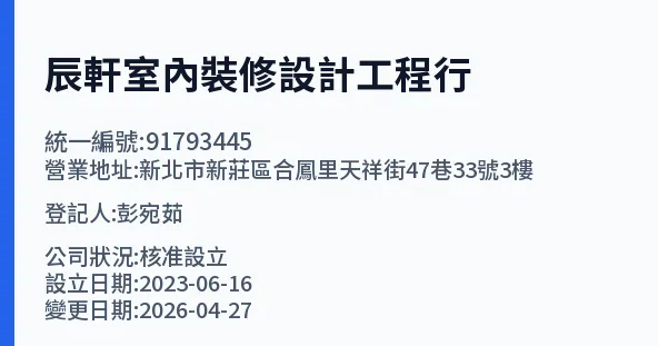 辰軒室內裝修設計工程行的照片-統編 91793445(新北市) 公司登記資料與營業項目詳細圖表