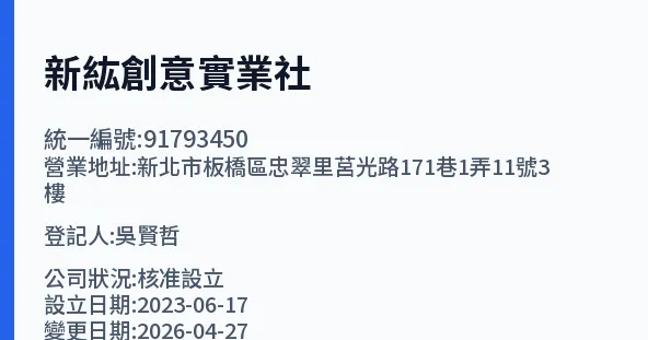 新紘創意實業社的照片-統編 91793450(新北市) 公司登記資料與營業項目詳細圖表
