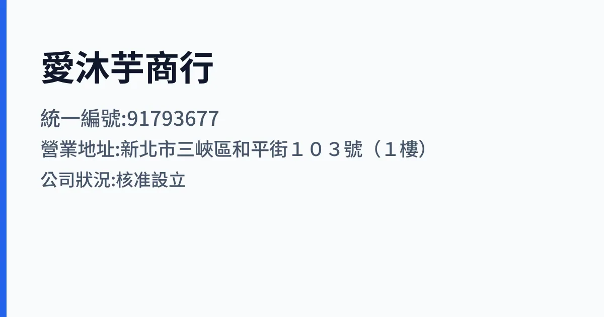 愛沐芋商行 - 統編 91793677(新北市) 公司登記資料與營業項目詳細圖表