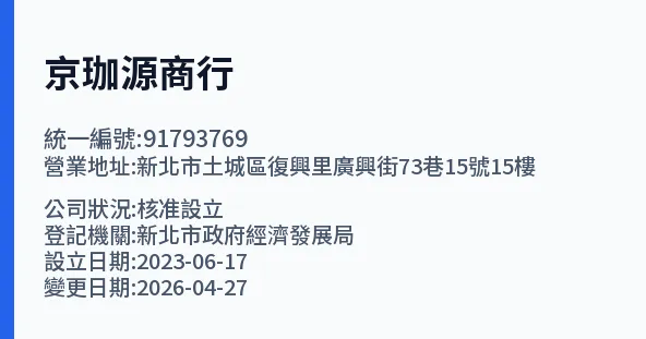 京珈源商行的照片-統編 91793769(新北市) 公司登記資料與營業項目詳細圖表
