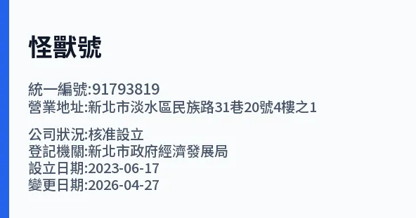 怪獸號的照片-統編 91793819(新北市) 公司登記資料與營業項目詳細圖表